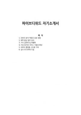 파이브디위드 자기소개서-1페이지