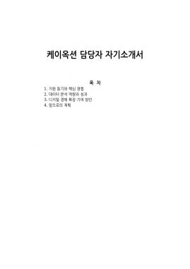 케이옥션 담당자 자기소개서-1페이지