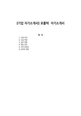 [기업 자기소개서] 포롤텍  자기소개서-1페이지