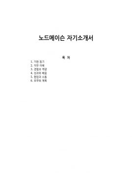 노드메이슨 자기소개서-1페이지