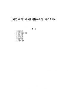 [기업 자기소개서] 더블유쇼핑  자기소개서-1페이지