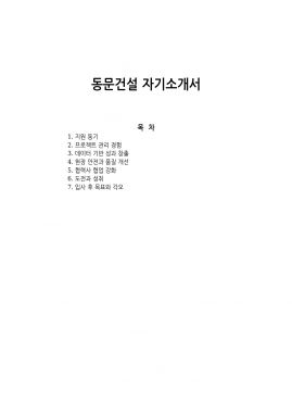 동문건설 자기소개서-1페이지