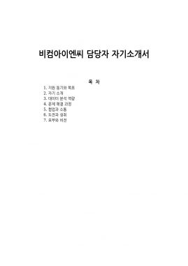 비컴아이엔씨 담당자 자기소개서-1페이지