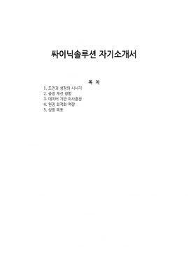 싸이닉솔루션 자기소개서-1페이지