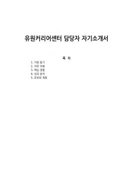 유원커리어센터 담당자 자기소개서-1페이지