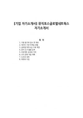 [기업 자기소개서] 뮤직포스글로벌네트웍스  자기소개서-1페이지