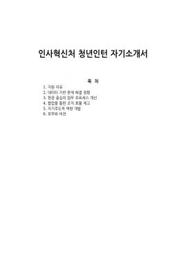 인사혁신처 청년인턴 자기소개서-1페이지