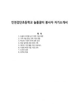 인천검단초등학교 늘품꿈터 봉사자 자기소개서-1페이지