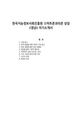 한국지능정보사회진흥원 스마트폰과의존 상담(경남) 자기소개서-1페이지