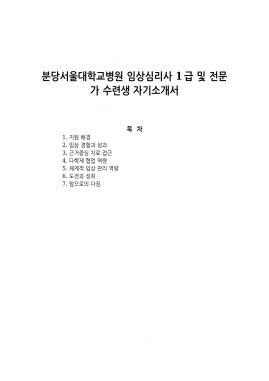 분당서울대학교병원 임상심리사 1급 및 전문가 수련생 자기소개서-1페이지