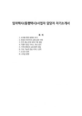 임차택시(동행택시)사업자 담당자 자기소개서-1페이지