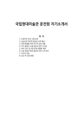 국립현대미술관 운전원 자기소개서-1페이지