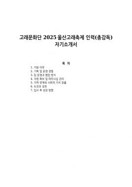 고래문화단 2025울산고래축제 인력(총감독) 자기소개서-1페이지