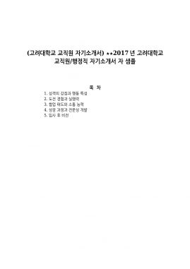 (고려대학교 교직원 자기소개서) 2017년 고려대학교 교직원/행정직 자기소개서 자 샘플-1페이지