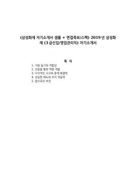 (삼성화재 자기소개서 샘플 + 면접족보/스펙) 2019년 삼성화재 (3급신입/영업관리직) 자기소개서-1페이지