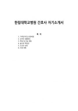 한림대학교병원 간호사 자기소개서-1페이지