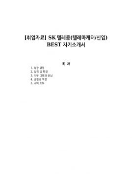 [취업자료] SK텔레콤(텔레마케터/신입) BEST 자기소개서-1페이지