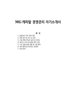 MG캐피탈 경영관리 자기소개서-1페이지