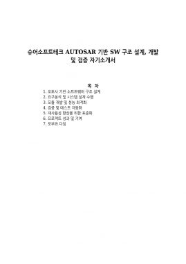 슈어소프트테크 AUTOSAR 기반 SW 구조 설계, 개발 및 검증 자기소개서-1페이지