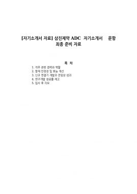 [자기소개서 자료] 삼진제약 ADC 자기소개서 문항 최종 준비 자료-1페이지