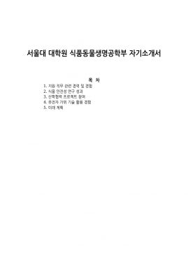 서울대 대학원 식품동물생명공학부 자기소개서-1페이지