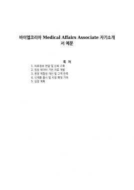 바이엘코리아 Medical Affairs Associate 자기소개서 예문-1페이지