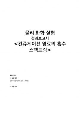 [물리화학실험] 컨쥬게이션 염료의 흡수 스펙트럼_결과보고서-1페이지