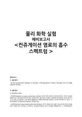 [물리화학실험] 컨쥬게이션 염료의 흡수 스펙트럼_예비보고서-1페이지