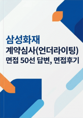 삼성화재 계약심사(언더라이팅) 실제 면접 자료] 삼성화재 계약심사(언더라이팅) 면접 기출 및 예상 50문 50답 포함-1페이지