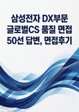 삼성전자 DX부문 글로벌CS품질 면접 실제후기 자료집] 삼성전자 DX부문 글로벌CS 품질 실전 기출 및 예상 답변 50선 수록-1페이지