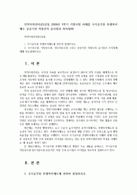 인적자원관리론2공통 2026년 1학기 기말시험 과제물 국가공무원 후생복지제도 공공기관 직원간의 유사점과 차이점00-1페이지