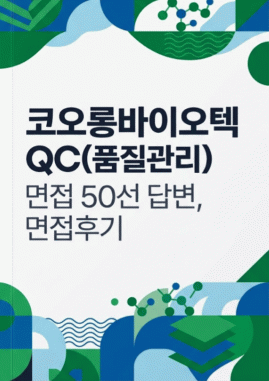 코오롱바이오텍 QC품질관리 면접 후기] 코오롱바이오텍 QC(품질관리) 직무 채용 실제 면접 완벽 대비 자료집-1페이지