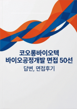 코오롱바이오텍 바이오공정개발 면접 실제 후기 자료] 코오롱바이오텍 바이오공정개발 기출 및 예상 질문 50선 / 모범 답변 수록-1페이지