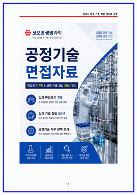 코오롱생명과학 공정기술 면접후기 7명 및 실제 기출 질답 50선 정리-1페이지