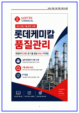 롯데케미칼 품질관리 실제 면접후기(5명) 및 기출 질답 50선,PT면접-1페이지