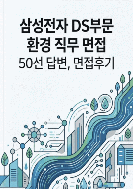 삼성전자 DS부문 환경 직무 면접 실제후기 자료집] 삼성전자 DS부문 환경 직무 실전 면접 50문항 및 모범 답변 수록-1페이지