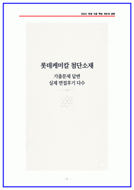 롯데케미칼 안전환경 면접 후기 7인 정리 및 실제 기출 질문 답변-1페이지