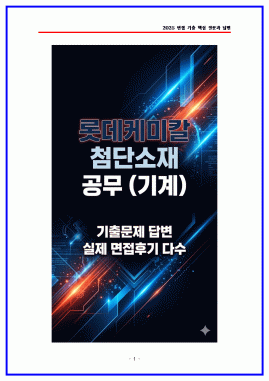 롯데케미칼 공무(기계)직 면접후기 5명 및 실제 기출 질문답변 리스트-1페이지