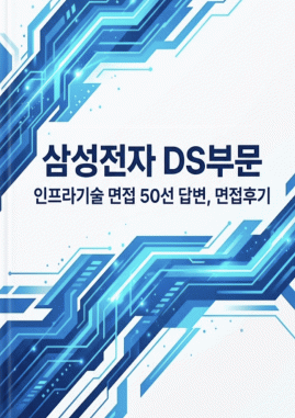 삼성전자 DS부문 인프라기술 면접 실제후기] 삼성전자 DS부문 인프라기술 면접 완벽 대비 자료집 (삼성전자 DS부문 인프라기술 직무 면접 기출 및 모범 답변 (50선) 포함)-1페이지