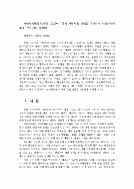 지방자치행정론3공통 2026년 1학기 기말시험 과제물 우리나라 지방자치단체의 구역 개편 방향00-1페이지
