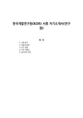 한국개발연구원(KDI) 서류 자기소개서(연구원)-1페이지