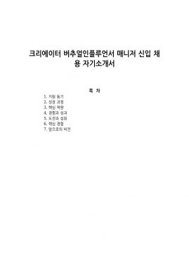 크리에이터 버추얼인플루언서 매니저 신입 채용 자기소개서-1페이지