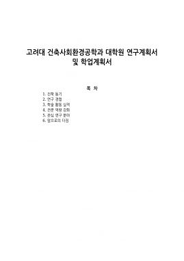 고려대 건축사회환경공학과 대학원 연구계획서 및 학업계획서-1페이지