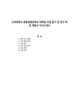 고려대학교 융합생명공학과 대학원 지원 동기 및 연구·학업 계획서 자기소개서-1페이지