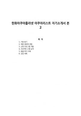 한화아쿠아플라넷 아쿠아리스트 자기소개서 본 2-1페이지