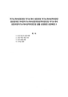 자기소개서성장과정 자기소개서 성장과정 자기소개서성격의장단점성장과정 10종자기소개서성장과정성격의장단점 자기소개서성장과정자기소개서성격의장단점 샘플 성장환경 성장배경 2-1페이지