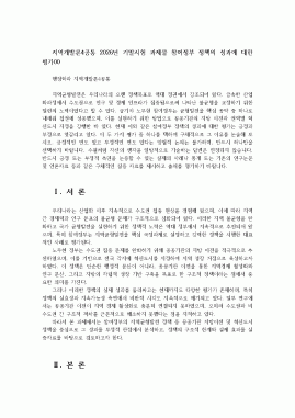 지역개발론4공통 2026년 기말시험 과제물 참여정부 정책의 성과에 대한 평가00-1페이지