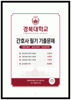 경북대학교병원 간호사 필기시험 대비 핵심 기출문제 85선-1페이지