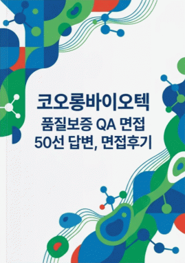 코오롱바이오텍 품질보증(QA) 면접 후기] 코오롱바이오텍 품질보증(QA) 채용 대비 실제 변접 후기 자료집 (코오롱바이오텍 품질보증(QA) 완벽 대비)-1페이지