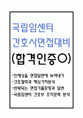 국립암센터 간호사 면접대비(합!격인증O) - 국립암센터 면접대비 필수조사내용과 국립암센터 간호사 면접에서 반복되는 면접기출문항과 답변 정리-1페이지